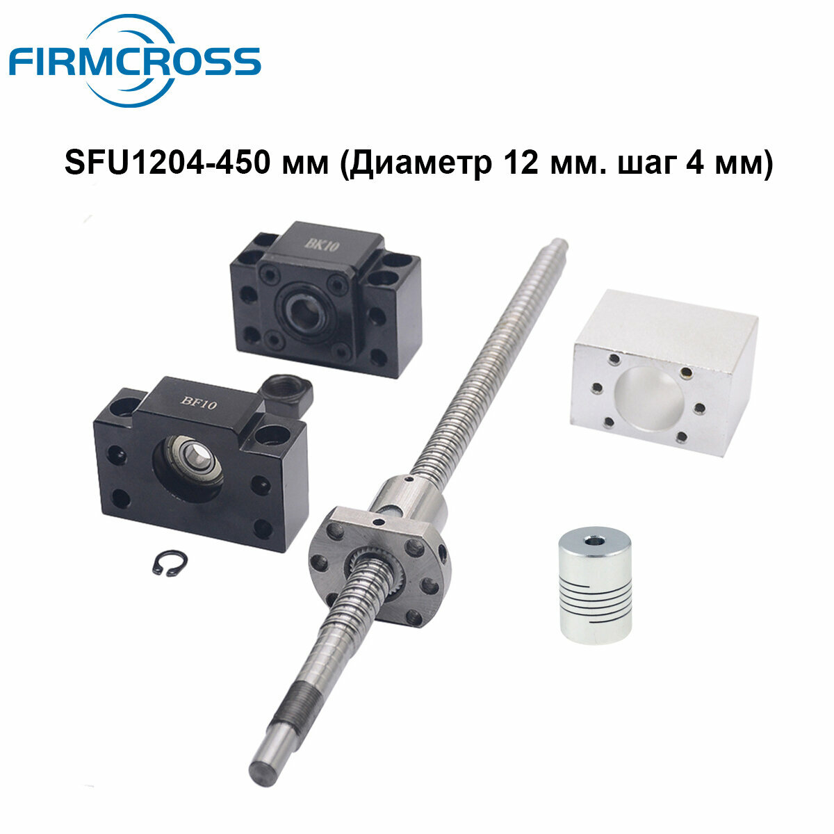 ШВП винт SFU1204 450 мм (Диаметр 12 мм. шаг 4 мм) Комплект