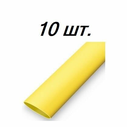 10шт Термоусадка d 4.0мм желтый