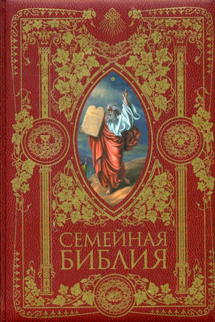 Семейная Библия. Рассказы из Священной истории Ветхого и Нового Завета (золот. тиснен.). 2-е изд. Сост. Софии Дестунис.