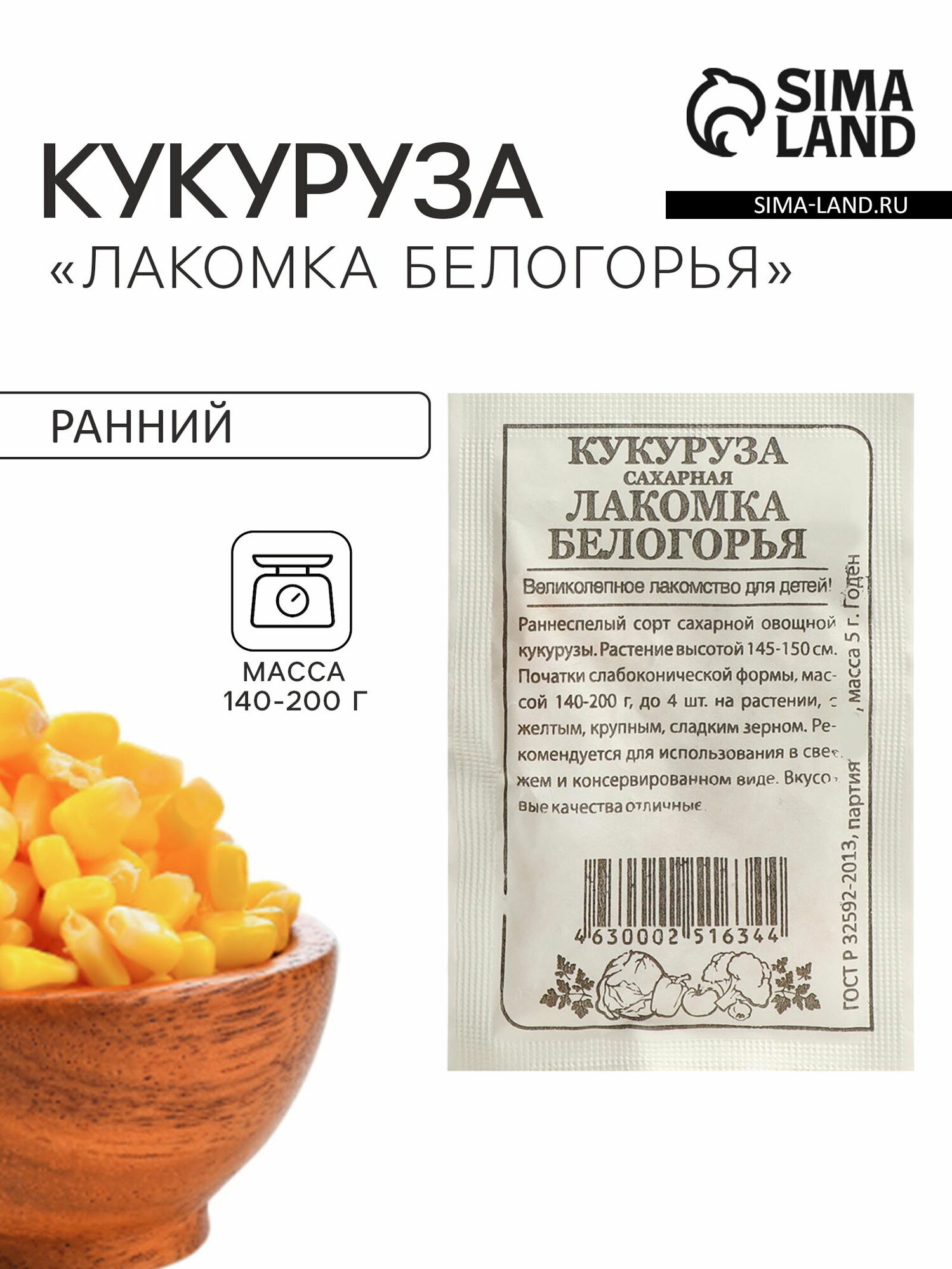 Семена Кукуруза сахарная "Лакомка Белогорья", 5 г, место выращивания: закрытый грунт (теплицы, укрытия), 6 шт.