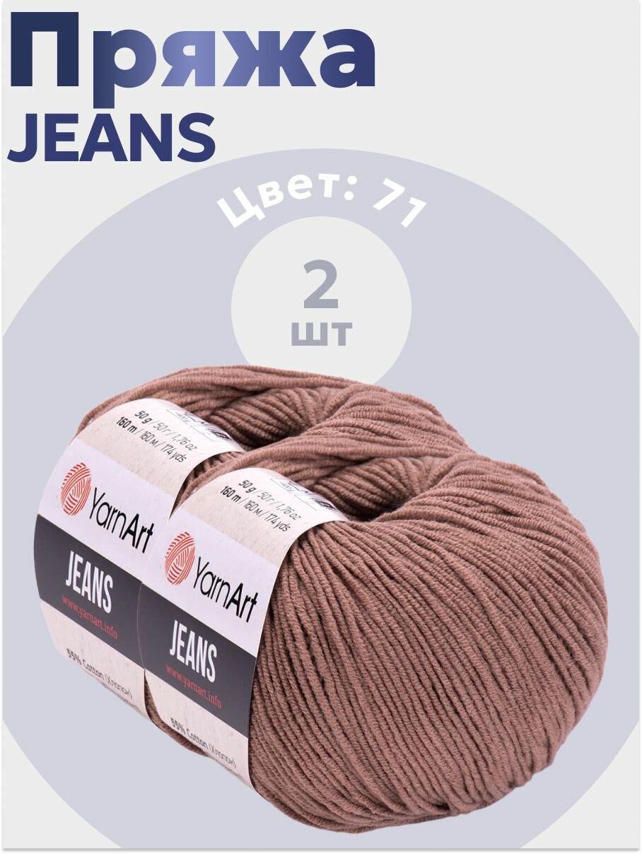Пряжа для вязания Jeans Yarnart 2 мотка (160 м, 50 гр), цвет 71 кофейный