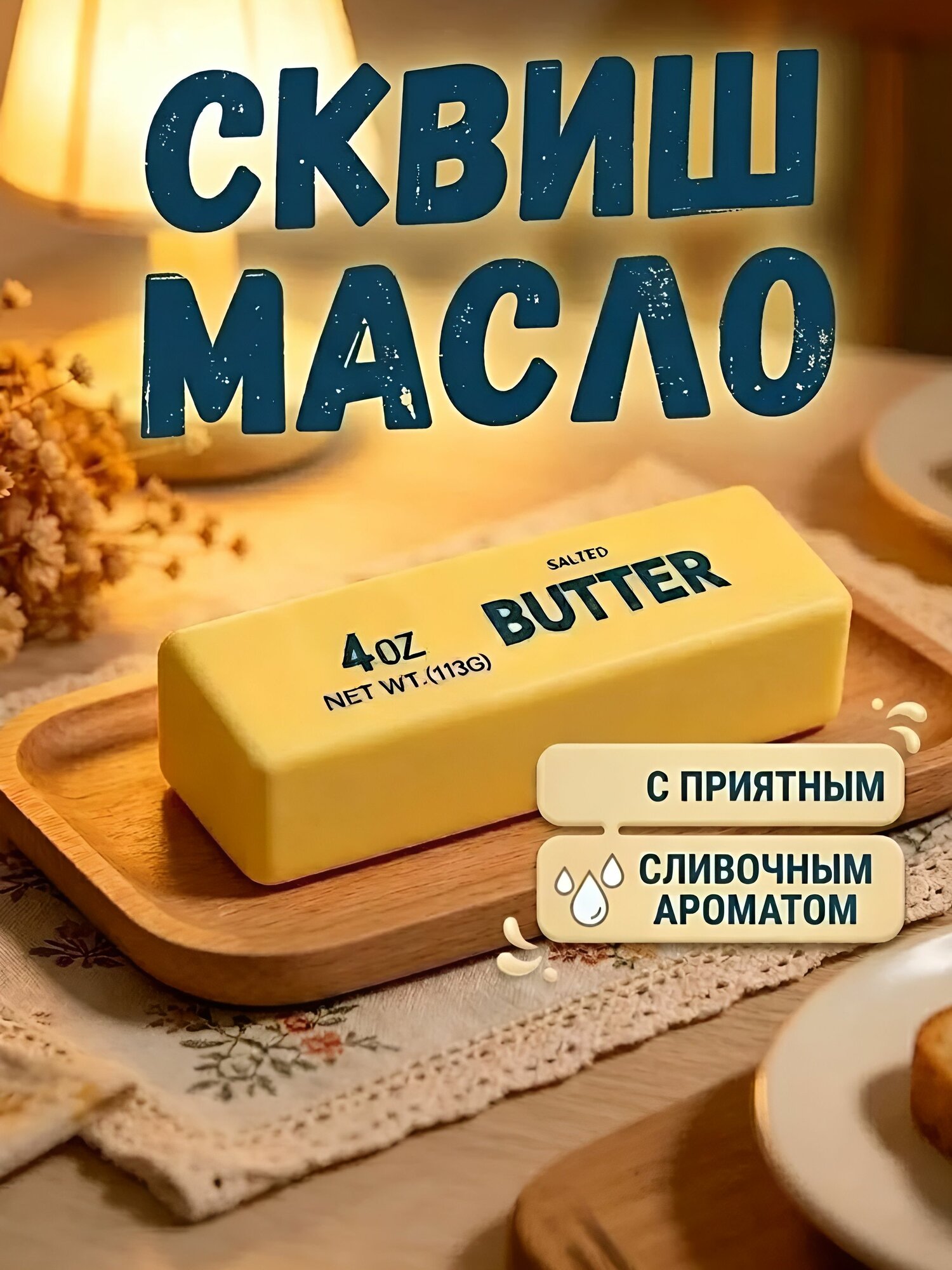 Сквиш-антистресс Масло Butter от No Stress, супер сливочный аромат, 115 г