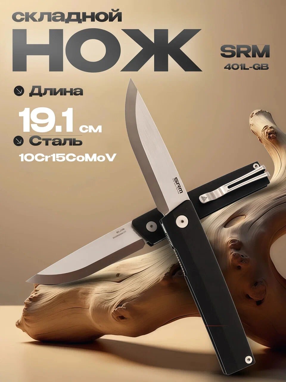 Складной нож SRM 401L-GB, сталь 10Cr15CoMoV, рукоять G10