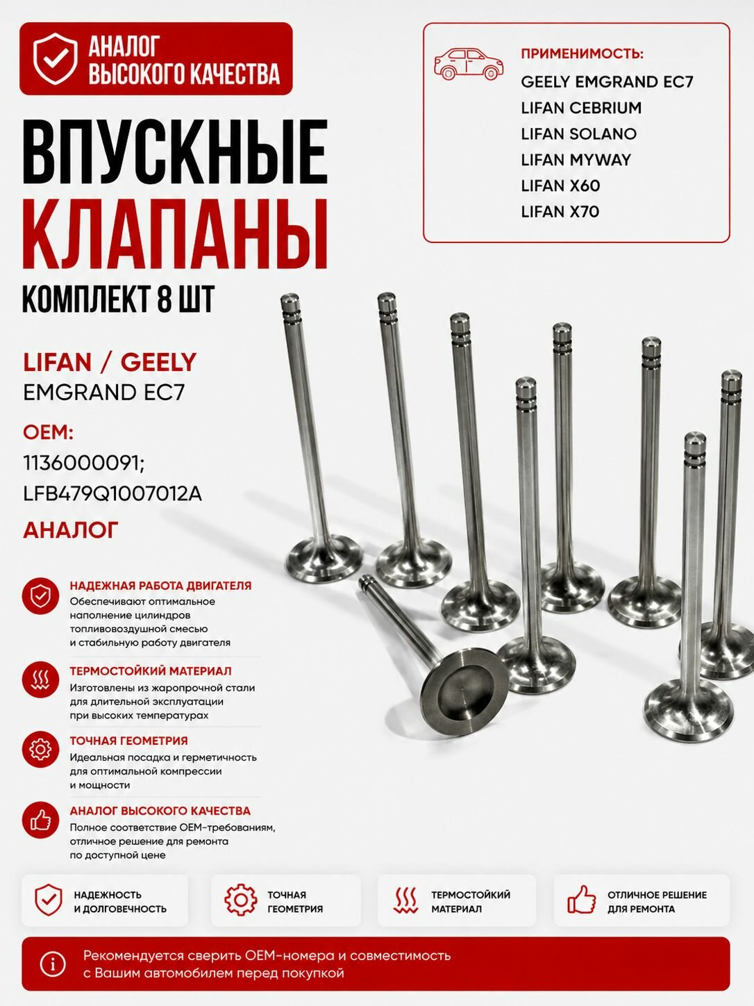 Впускные клапаны (комплект 8 шт) Lifan/Geely Emgrand EC7 OEM: 1136000091; LFB479Q1007012A
