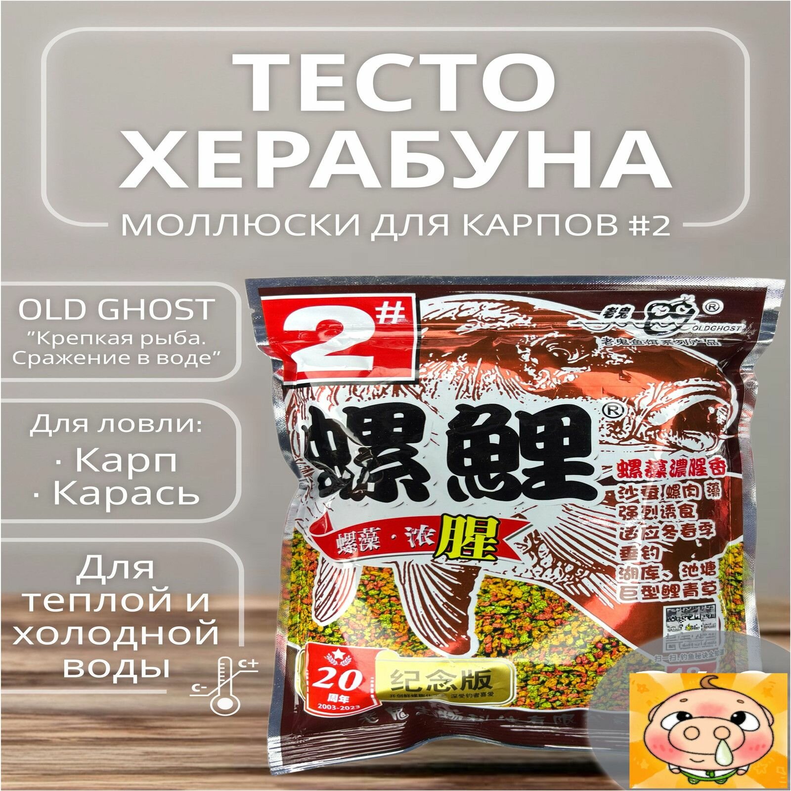 Тесто для насадки(Херабуны) Старый Призрак(Old Ghost) "Моллюски для карпов #2 Крепкая рыба. Сражение в воде", 340гр ; прикормка для рыбалки методом Херабуна