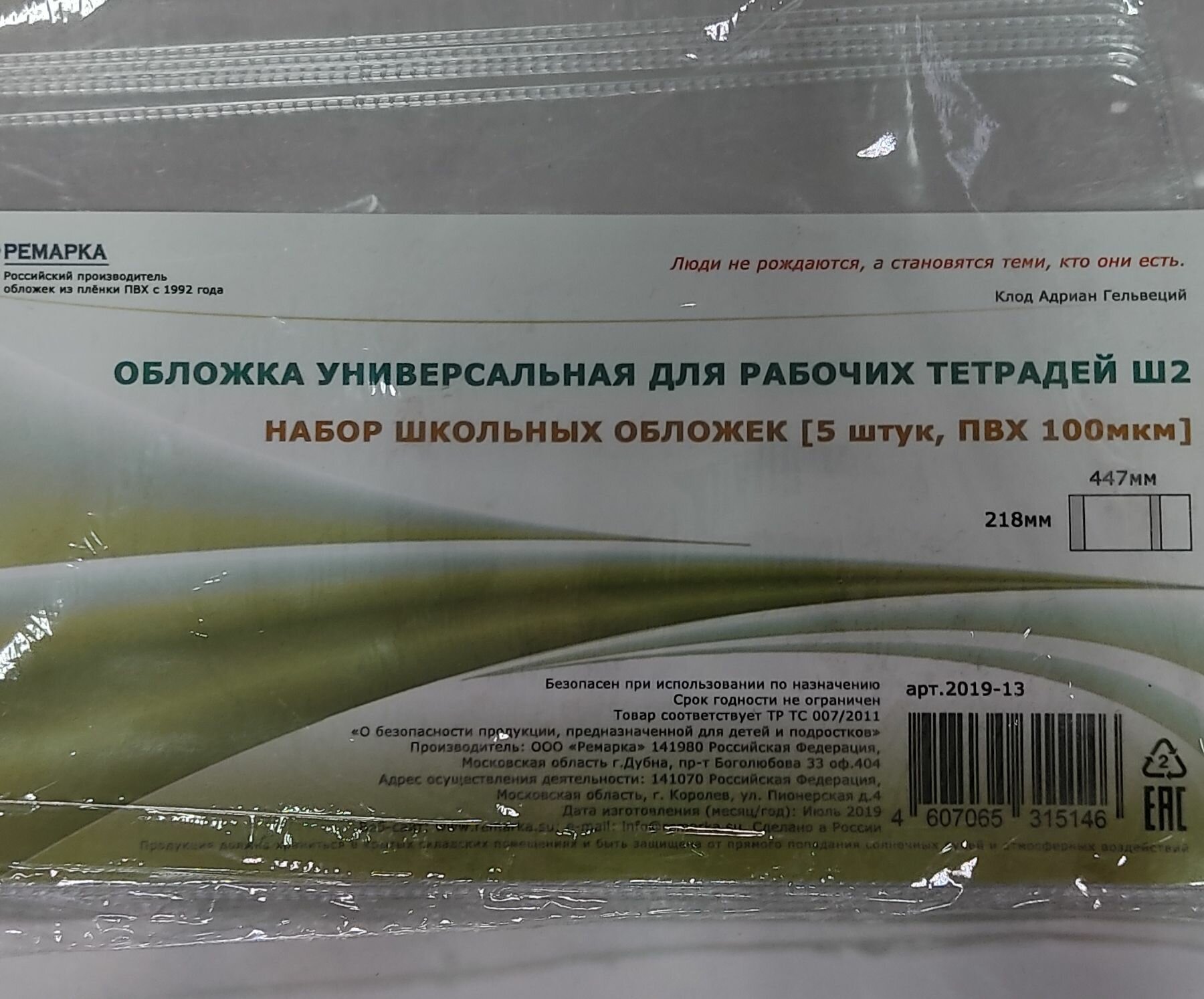 Обложка универсальная для тетради. Ремарка (218х447) комплект-5 штук,