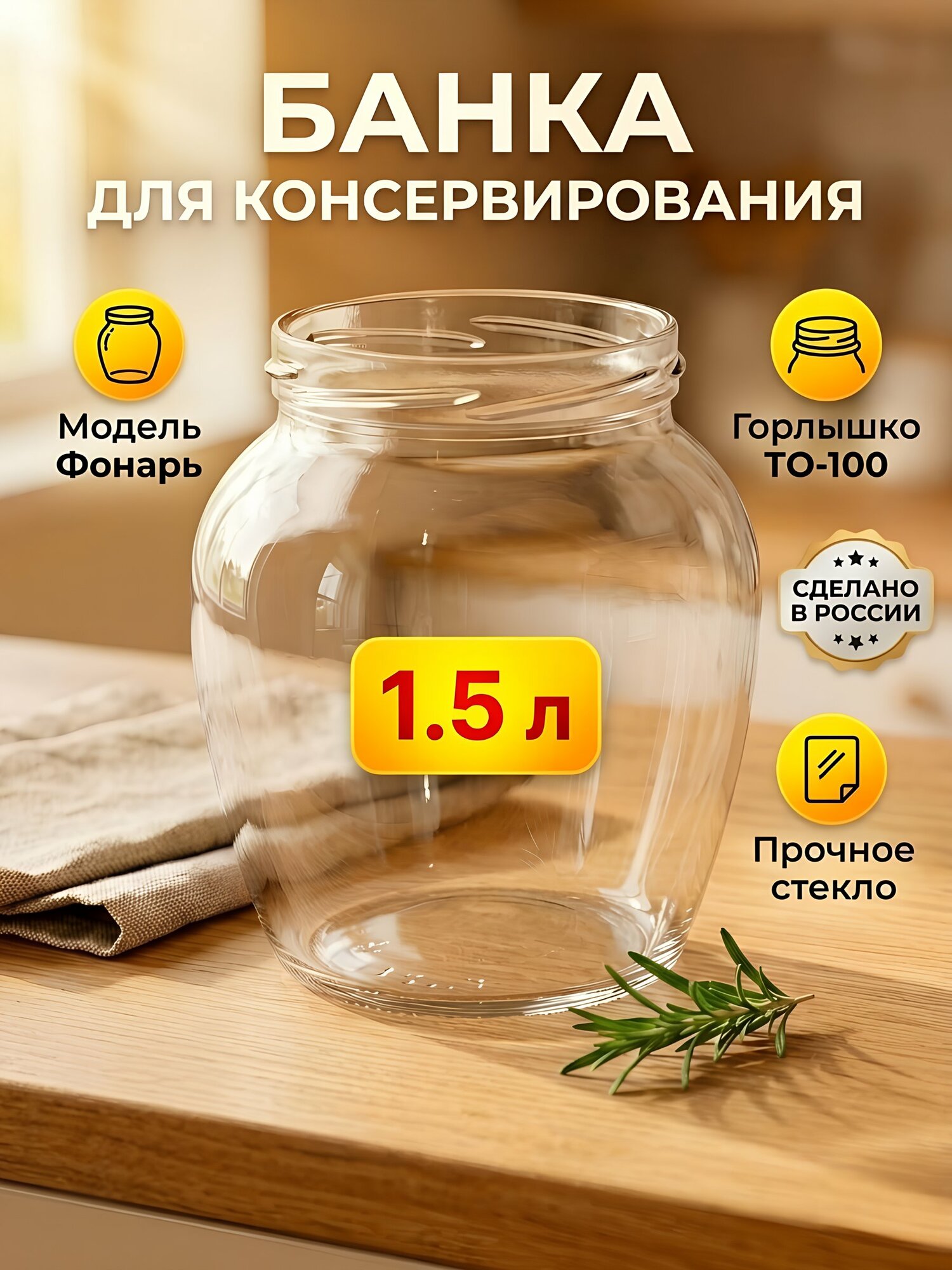 Банка для консервирования стекло, 1.5 л, ТО-100, Каменский стеклянный завод, Фонарь, 3060713