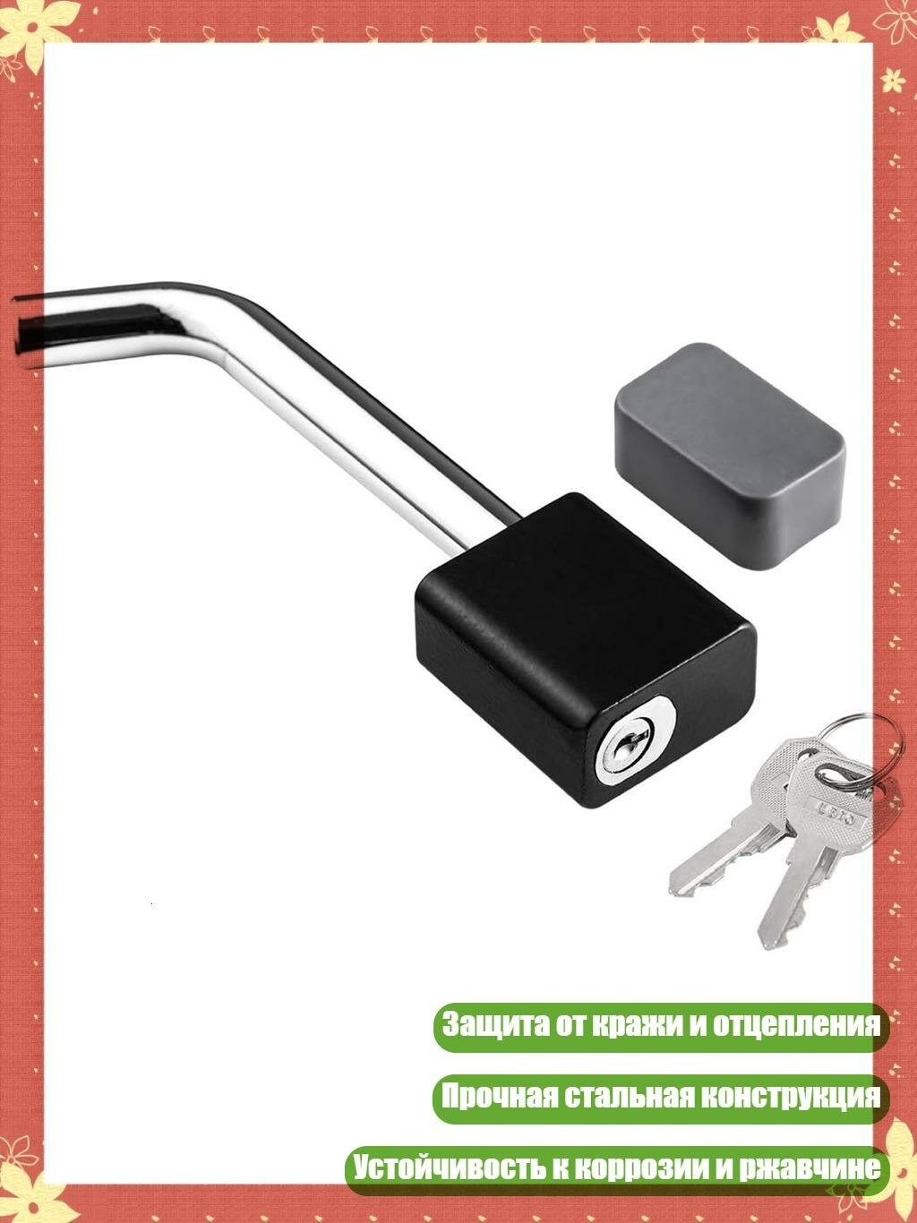 Противоворный замок для сцепного устройства с пылезащитной крышкой, 2 и 2,5 дюйма