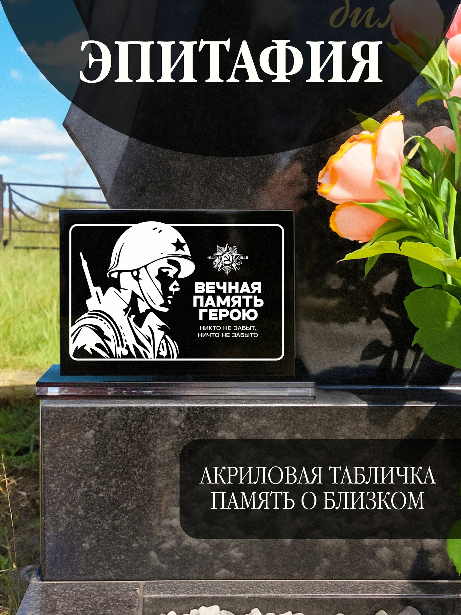 Статуэтка "Вечная память герою" на кладбище, эпитафия