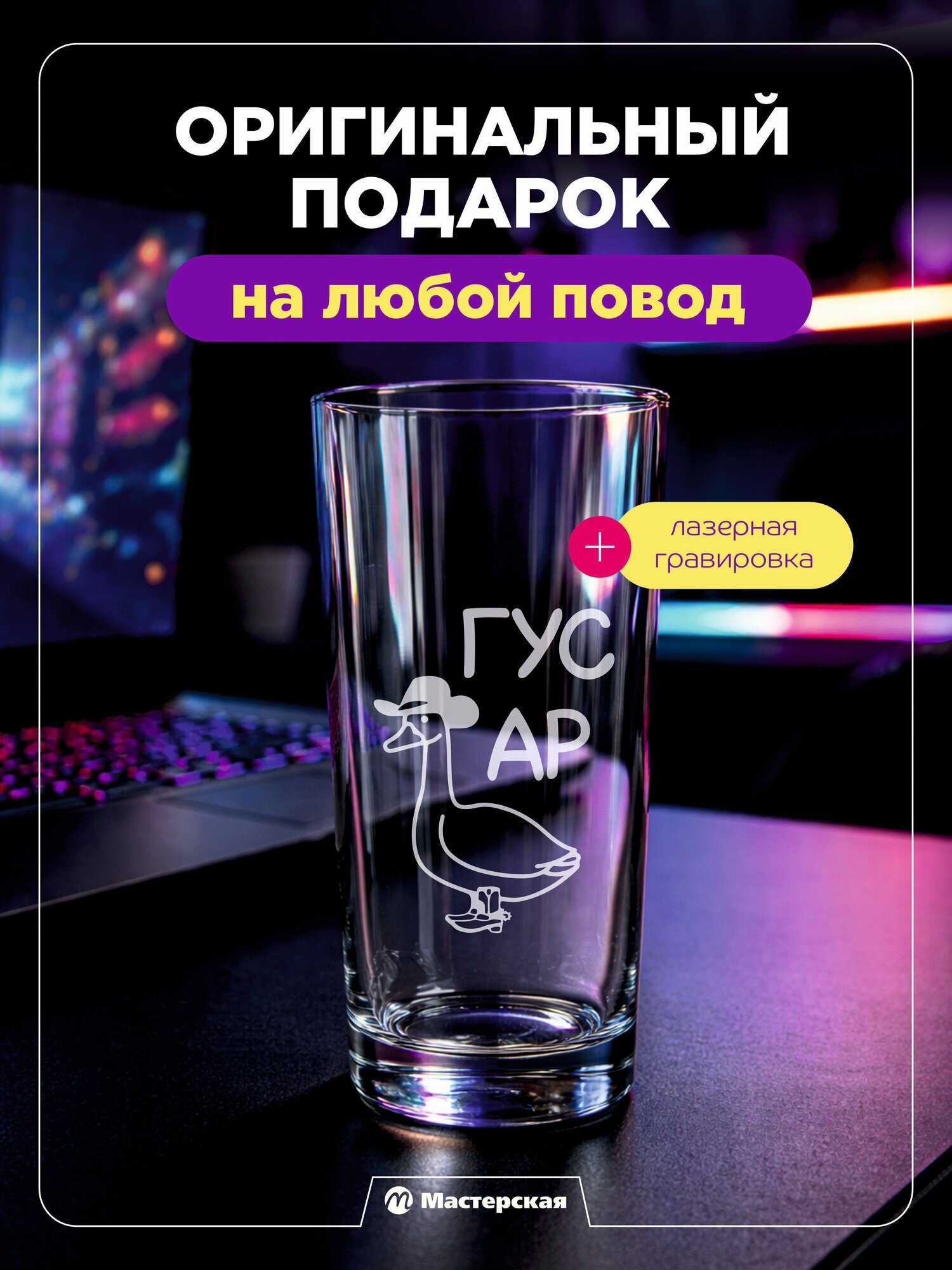 Оригинальный подарок - стеклянный стакан "гусар"