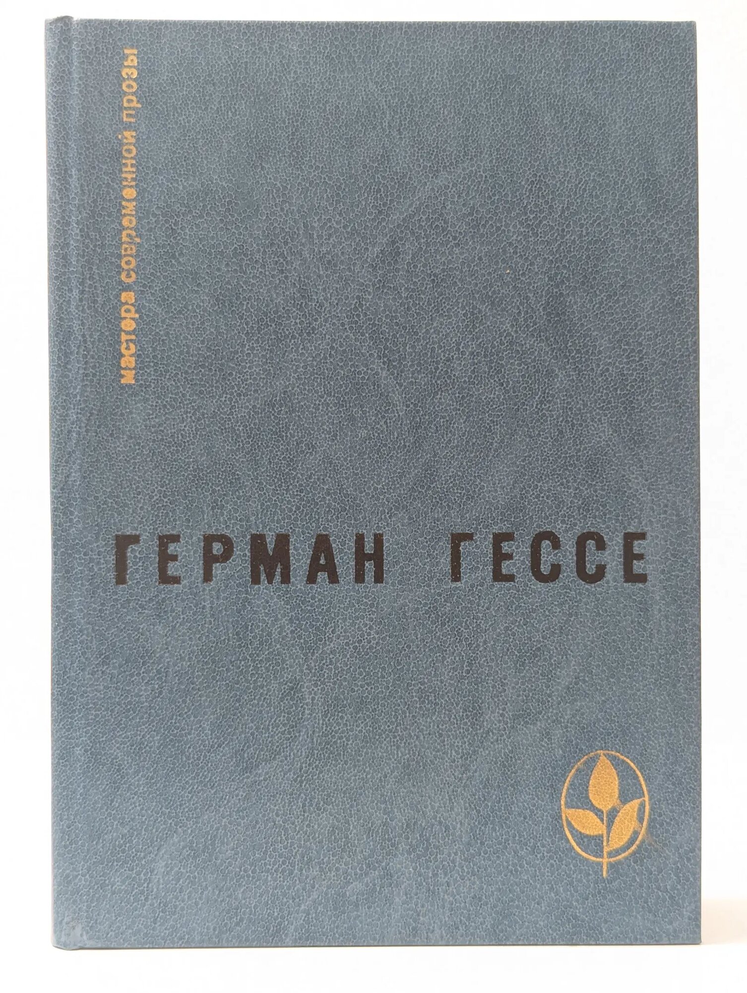 Мастера современной прозы. Герман Гессе. Избранное Гессе Герман 1984