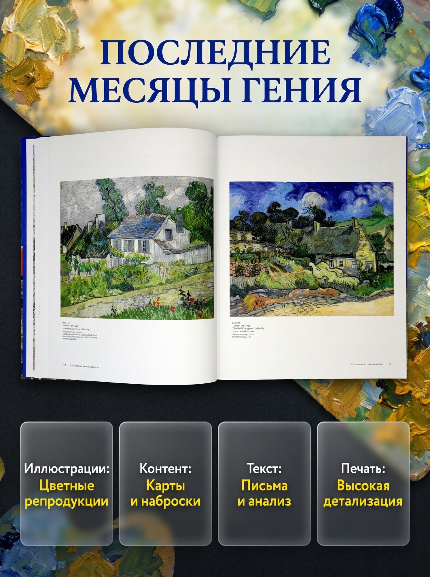 Van Gogh in Auvers-sur-Oise («Ван Гог в Овер-сюр-Уаз: последние месяцы». Издание об искусстве, картины и рисунки ) — фото 1