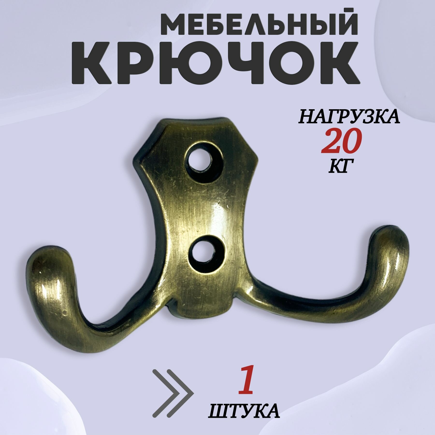 Крючок для одежды настенный двухрожковый гладкий усиленный Бронза 1шт