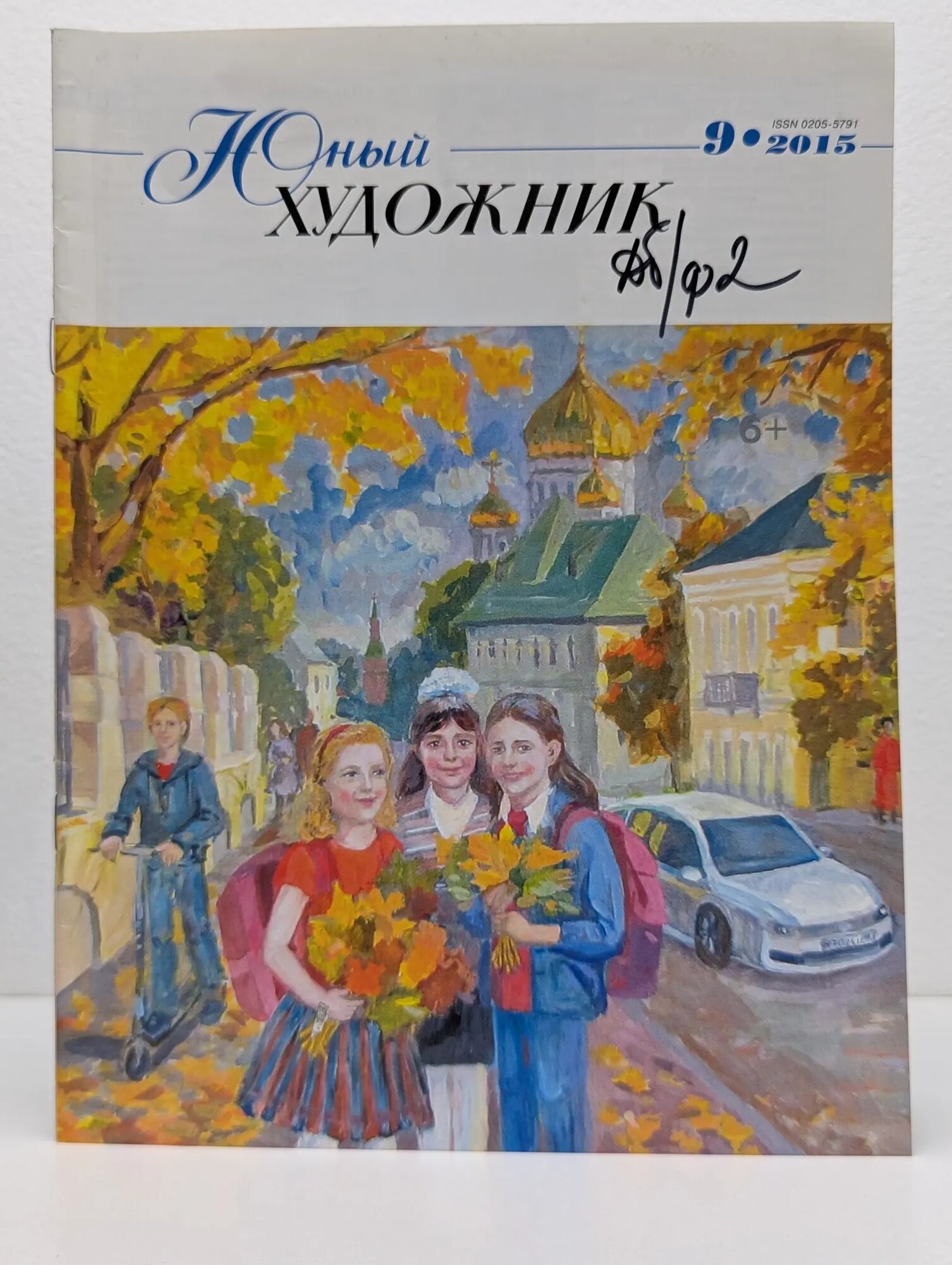 Юный художник. Выпуск № 9/2015 Сборник 2015
