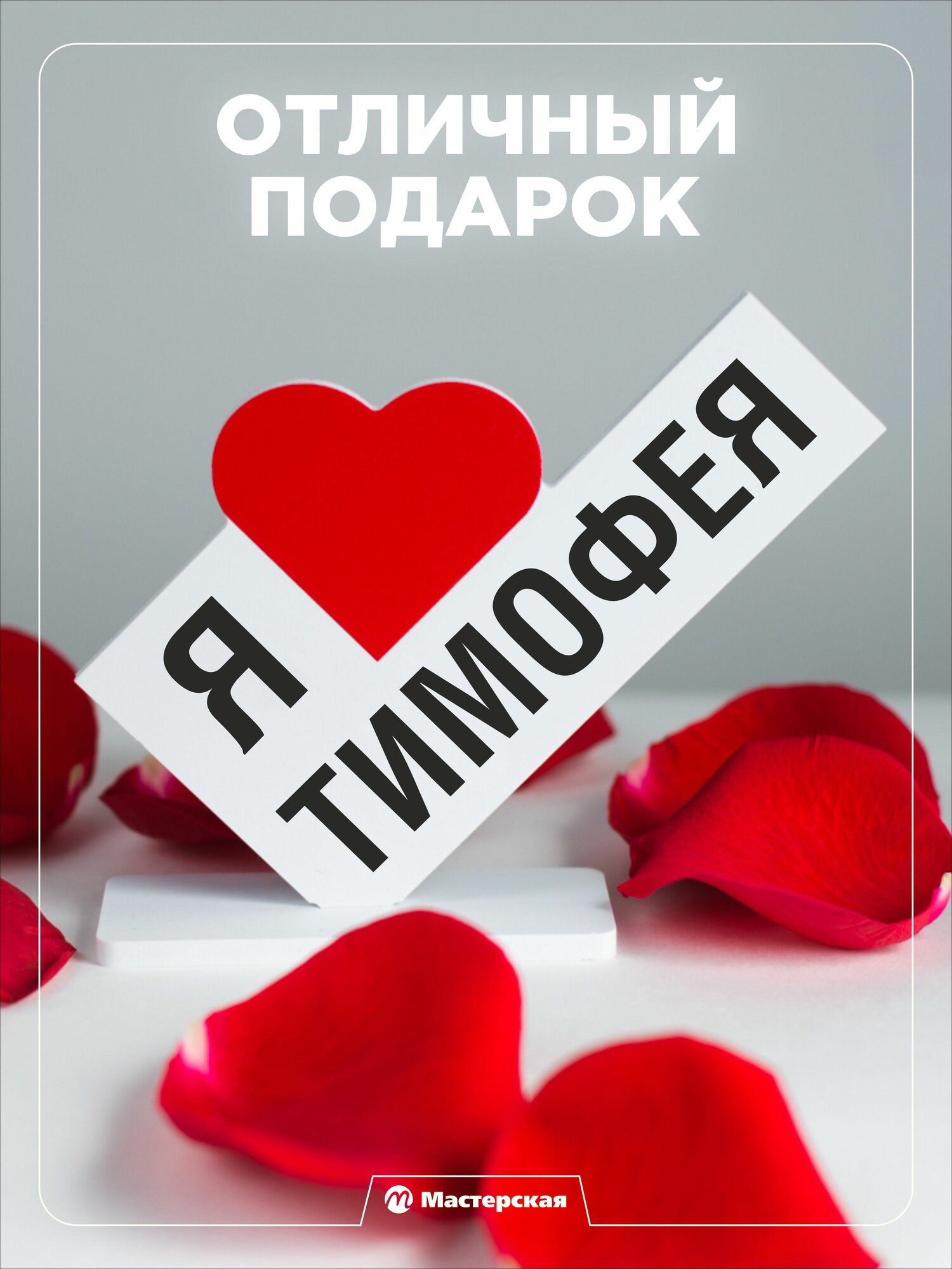 Подарок любимому парню, открытка, мужчине подарки и сувениры мужу на день рождение и новый год, с надписью - Я люблю тимофея