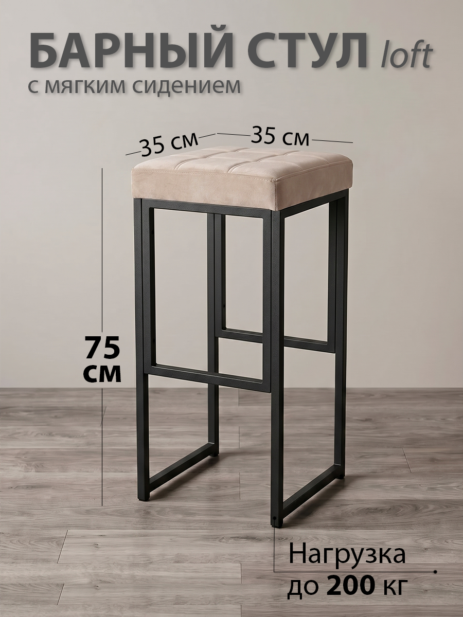 Барный стул без спинки металлический с мягким сиденьем для кухни и барной стойки, стиль лофт