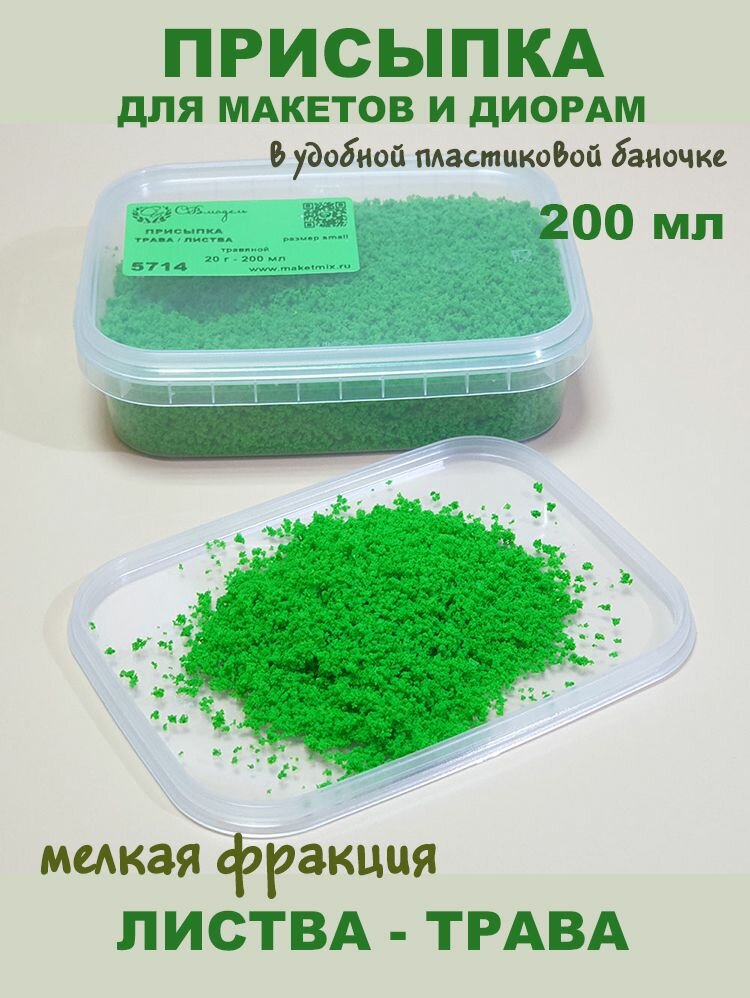 5714 присыпка для макетов и диорам, листва/трава, мелкая, 200 мл, травяной, СВ модель