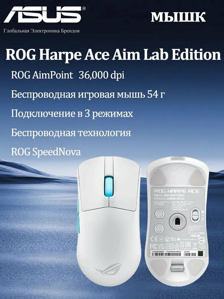 ASUS Игровая мышь беспроводная ROG Harpe Ace Aim Lab Edition, белый