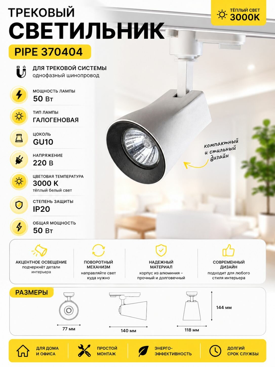 Трековый светильник Novotech PIPE 370404 белый, с поворотным механизмом