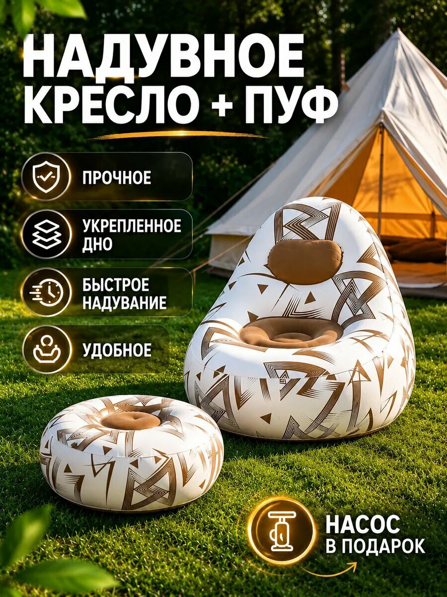 Надувное кресло для пляжа, дачи и дома из ПВХ + пуф