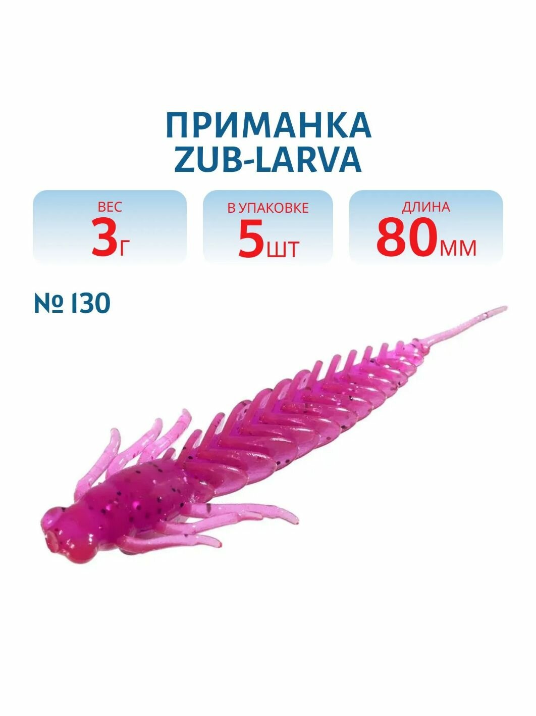 Приманка ZUB-LARVA 80 мм цвет 130 маджента с блестками 5 шт в упаковке