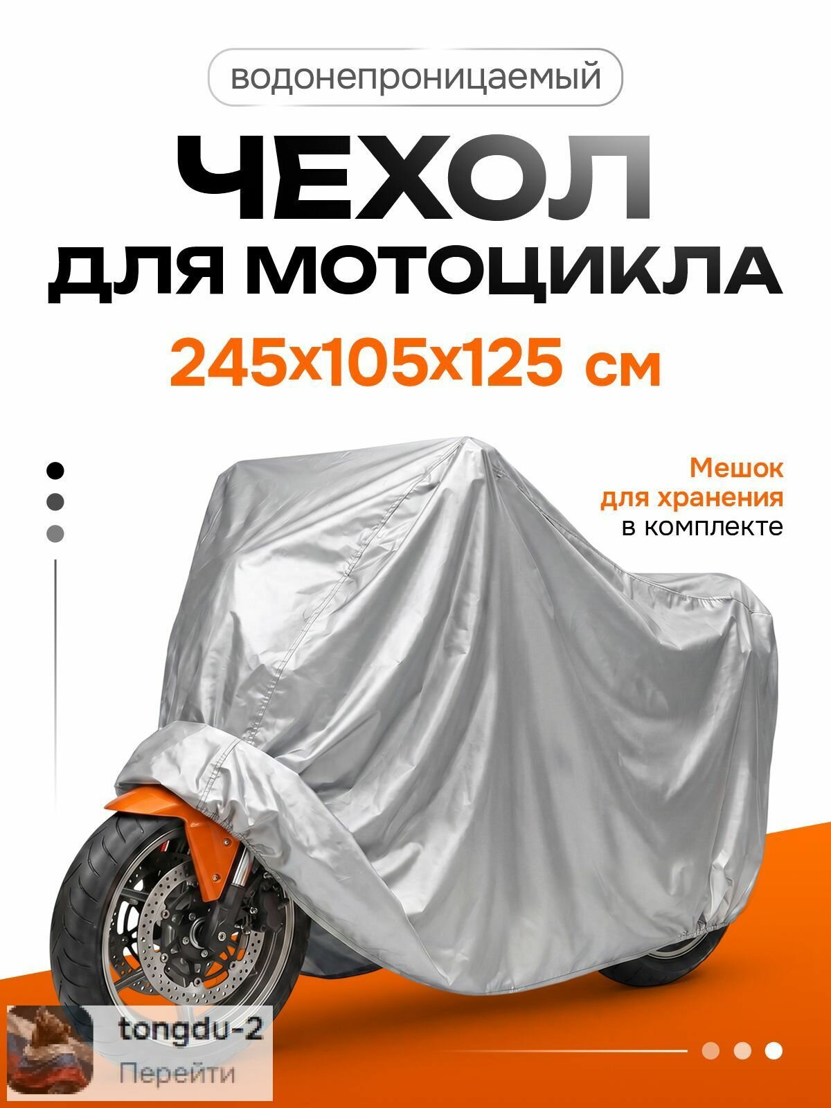 Чехол для мотоцикла до 2.4 м (245х105х125см) водонепроницаемый мототент от дождя и солнца
