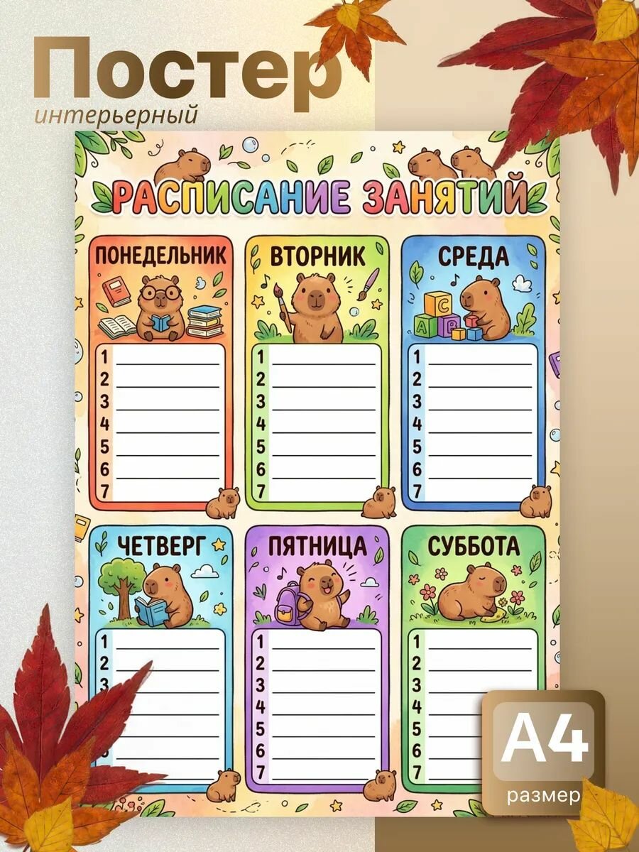 Расписание уроков Капибара