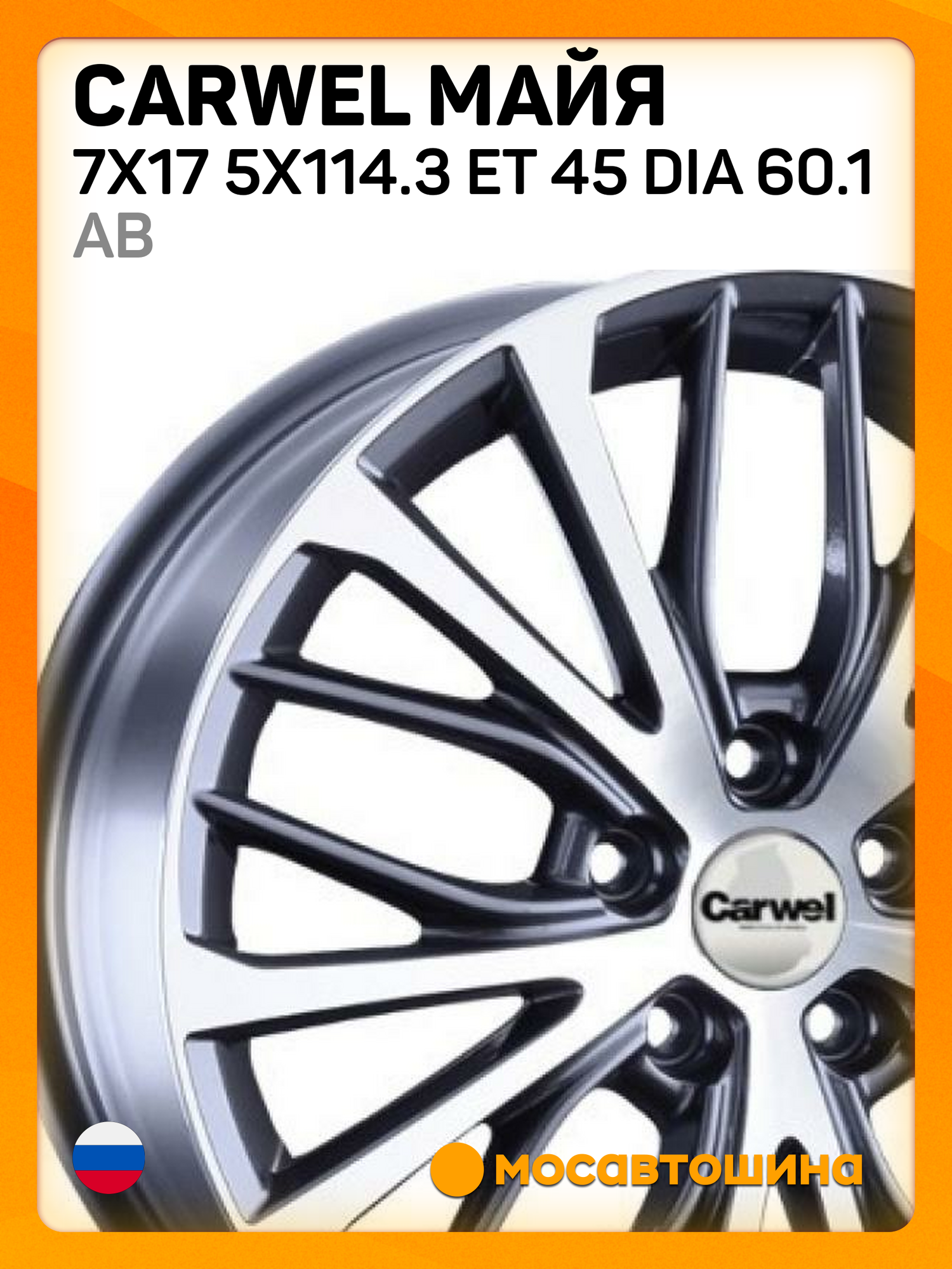 Автомобильные диски Carwel Майя 7x17 5x114.3 ET 45 Dia 60.1 AB