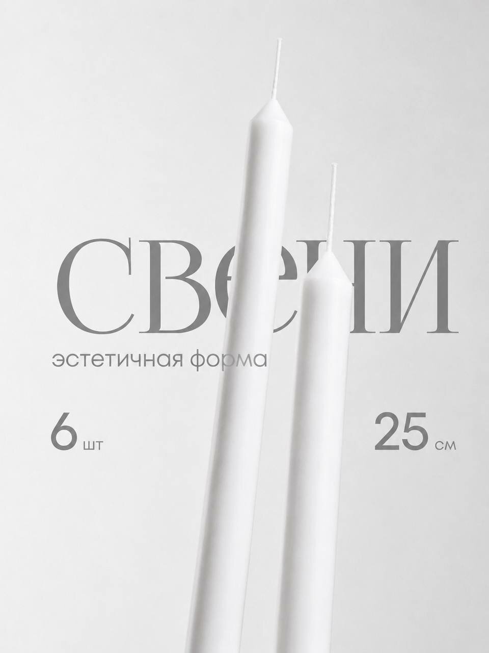 Свечи интерьерные длинные античные набор 6 шт 25 см
