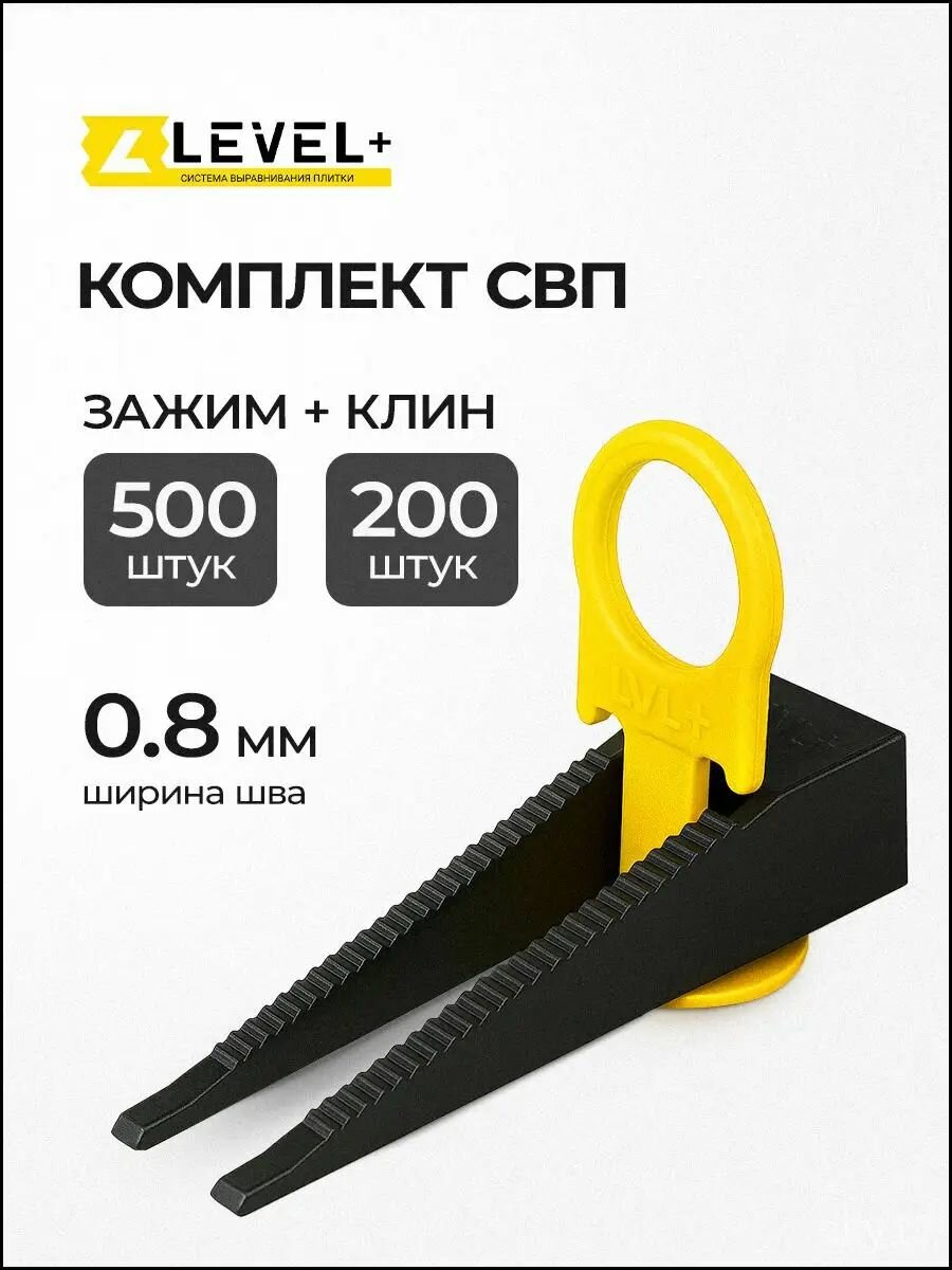 СВП Зажим 0,8 мм 500 шт + Клин 200 шт для выравнивания плитки