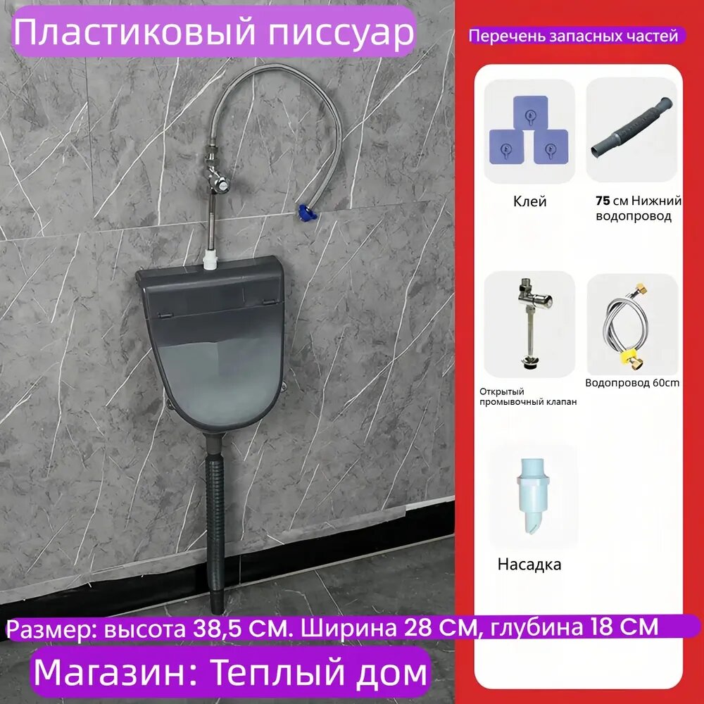Писсуар пластиковый (биопластик) с креплением, сифоном, водопроводом 60см, сливной трубой 75см