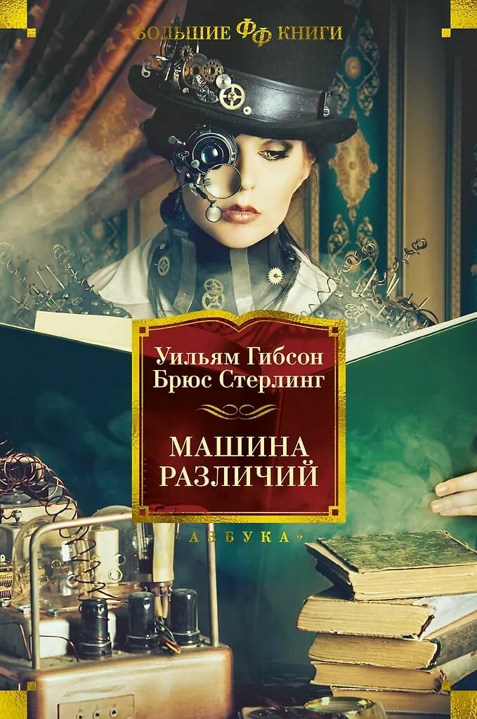Машина различий. Уильям Гибсон, Брюс Стерлинг. Твёрдый переплёт.