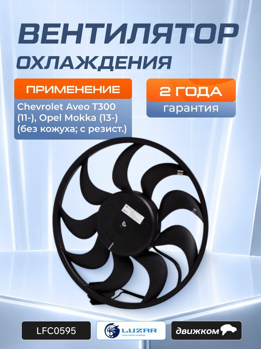 Вентилятор охлаждения для Шевроле Авео, Опель Мокка без кожуха с резистором /LUZAR/ LFc 0595