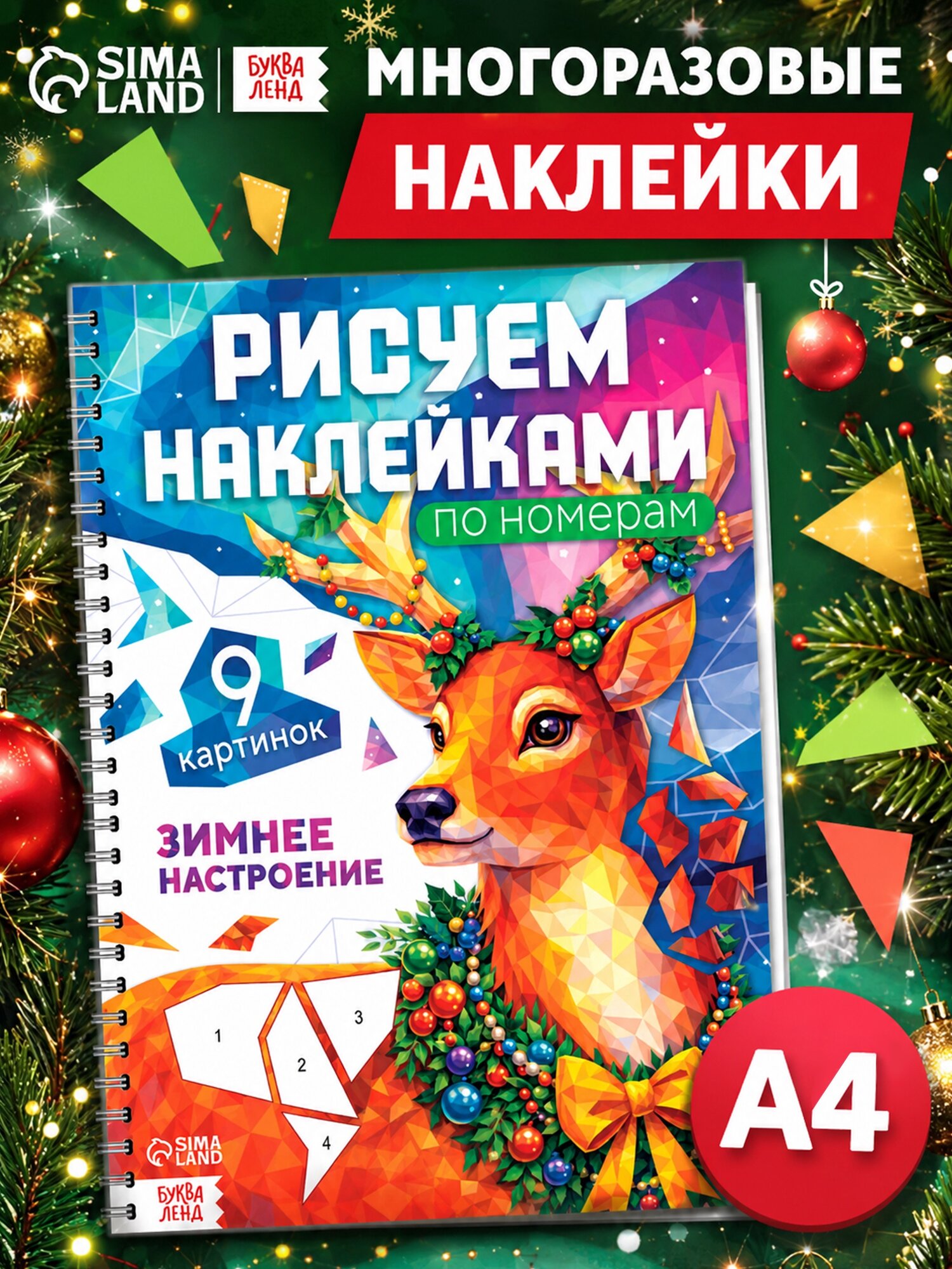 Книга Буква-Ленд "Рисуем наклейками по номерам. Зимнее настроение", 2026 г, 9 стр, 21x29,7x1 см