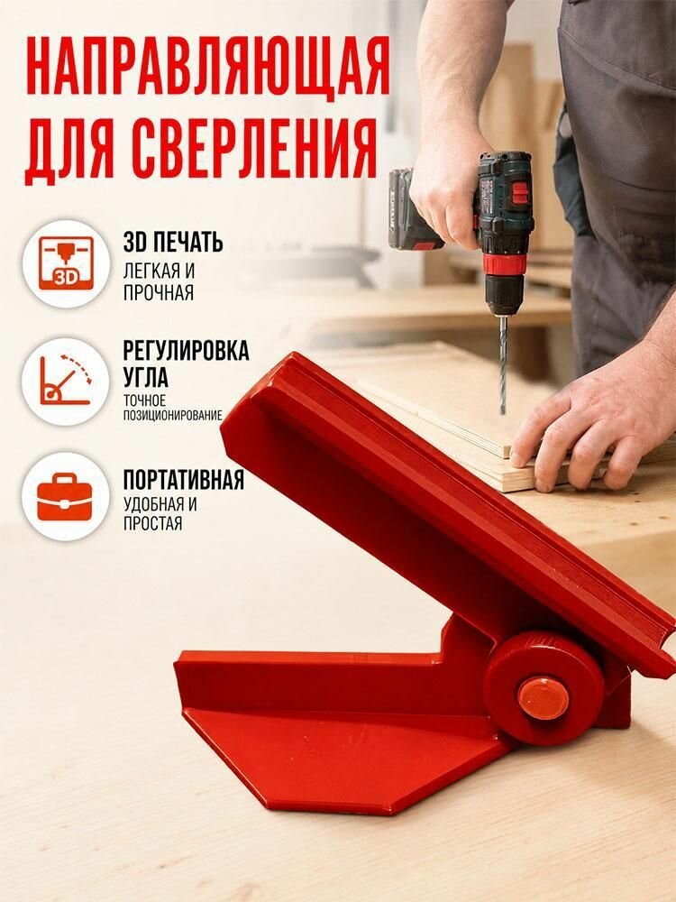 Регулируемая направляющая для сверления, направляющая для сверления при 3d-печати