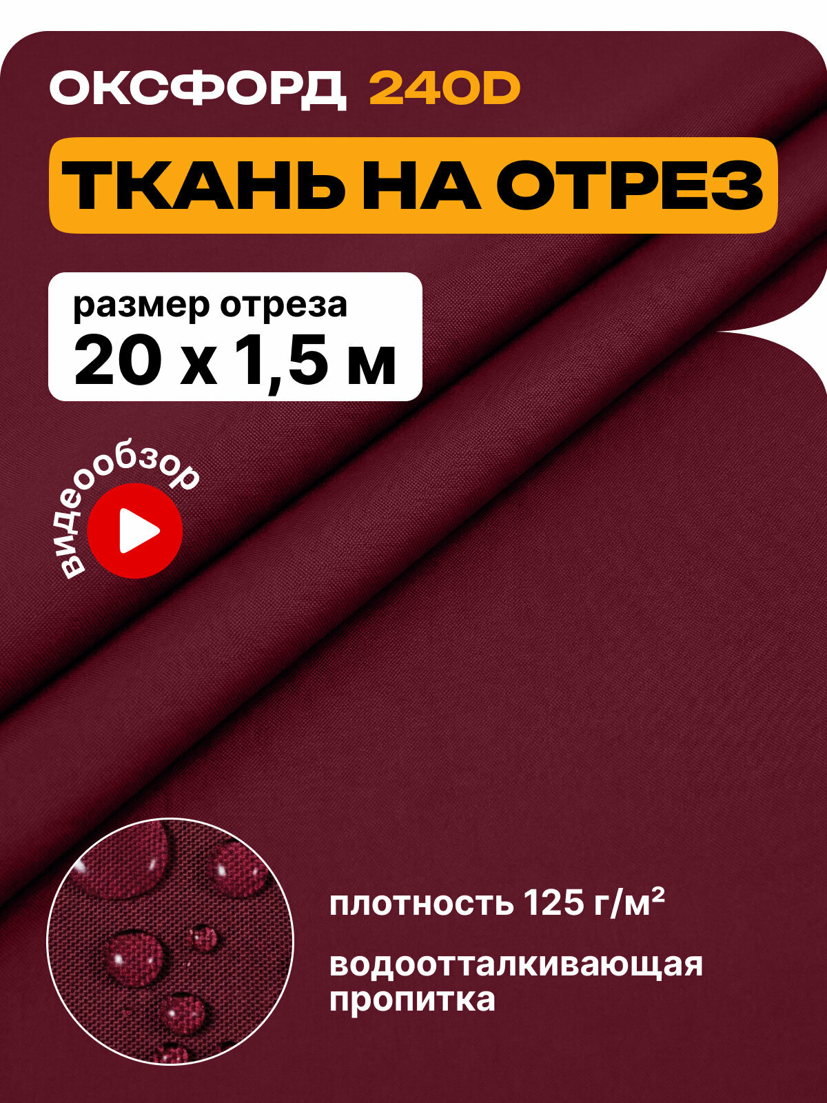 Ткань Оксфорд 240 PU, JEONIX , водонепроницаемая (20х1.5м) бордовый