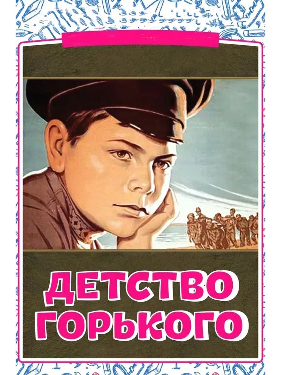 Детство Горького (1938) (флешка)