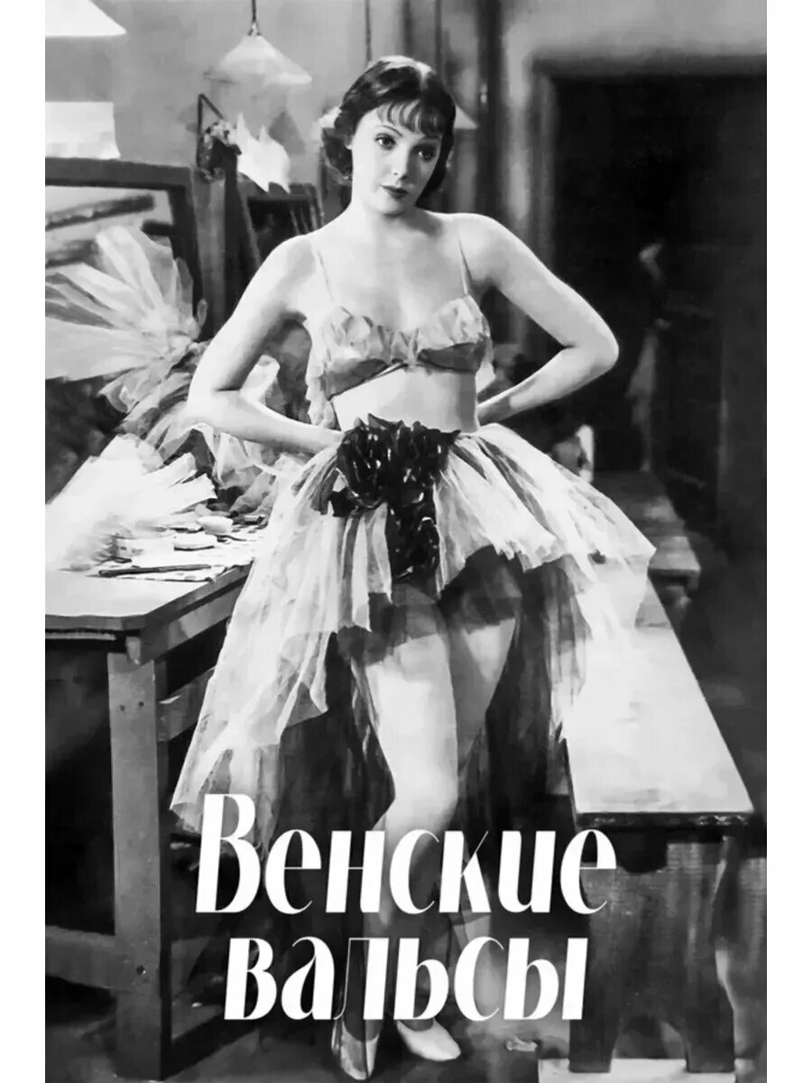 Венские вальсы (1933) (флешка)