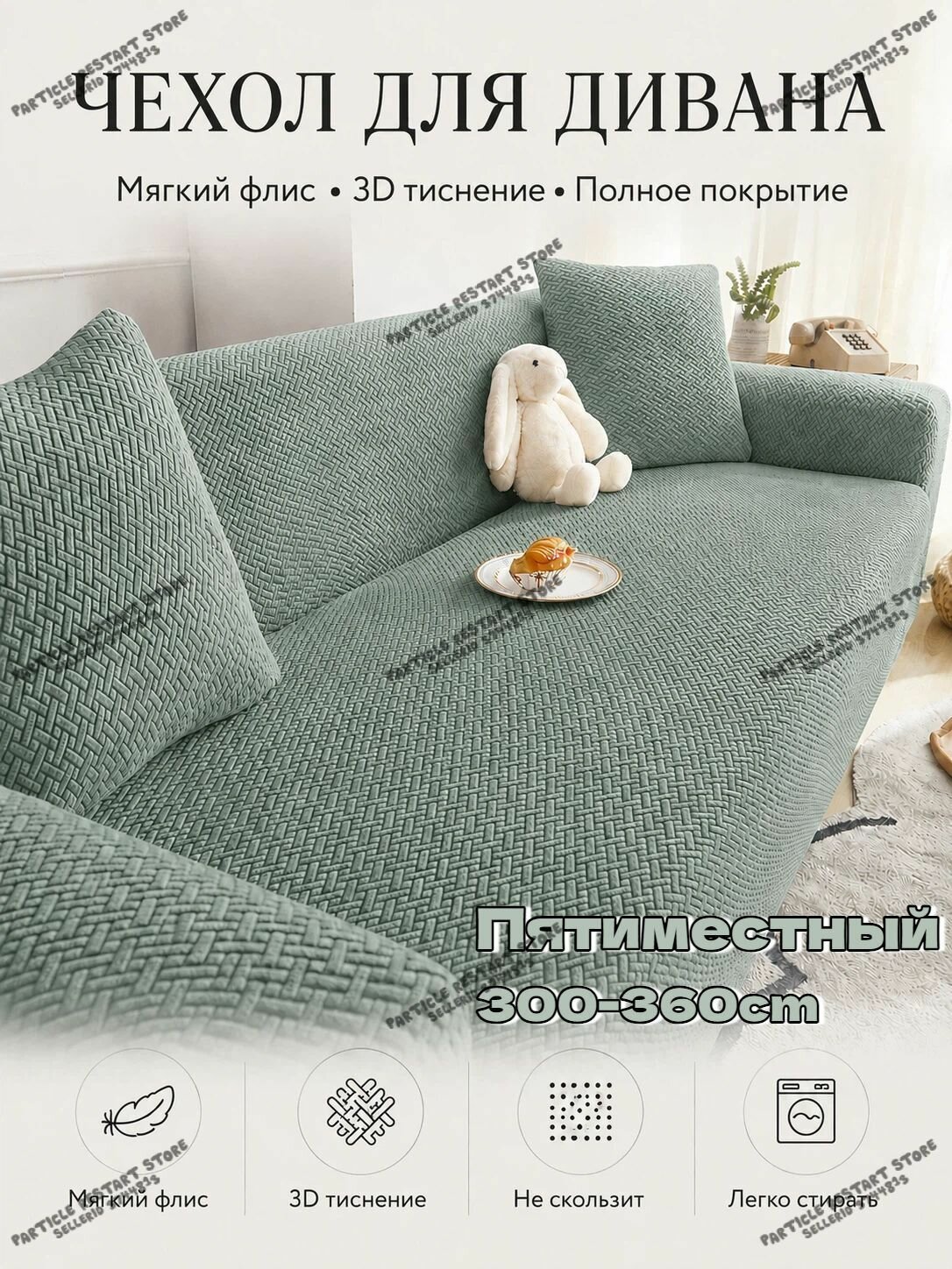 Чехол на мебель для дивана, 360 см х 300см