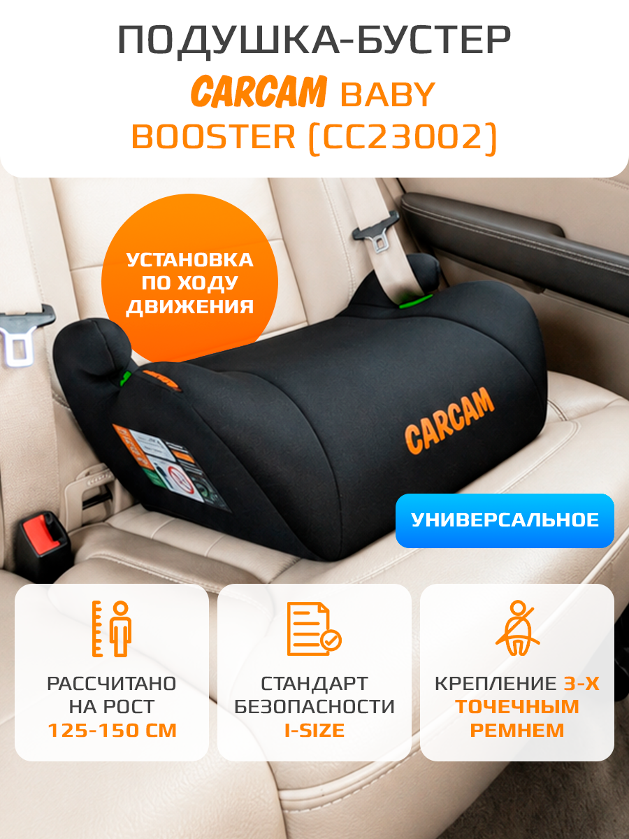 Универсальная подушка-бустер CARCAM Baby Booster Black (CC23002)