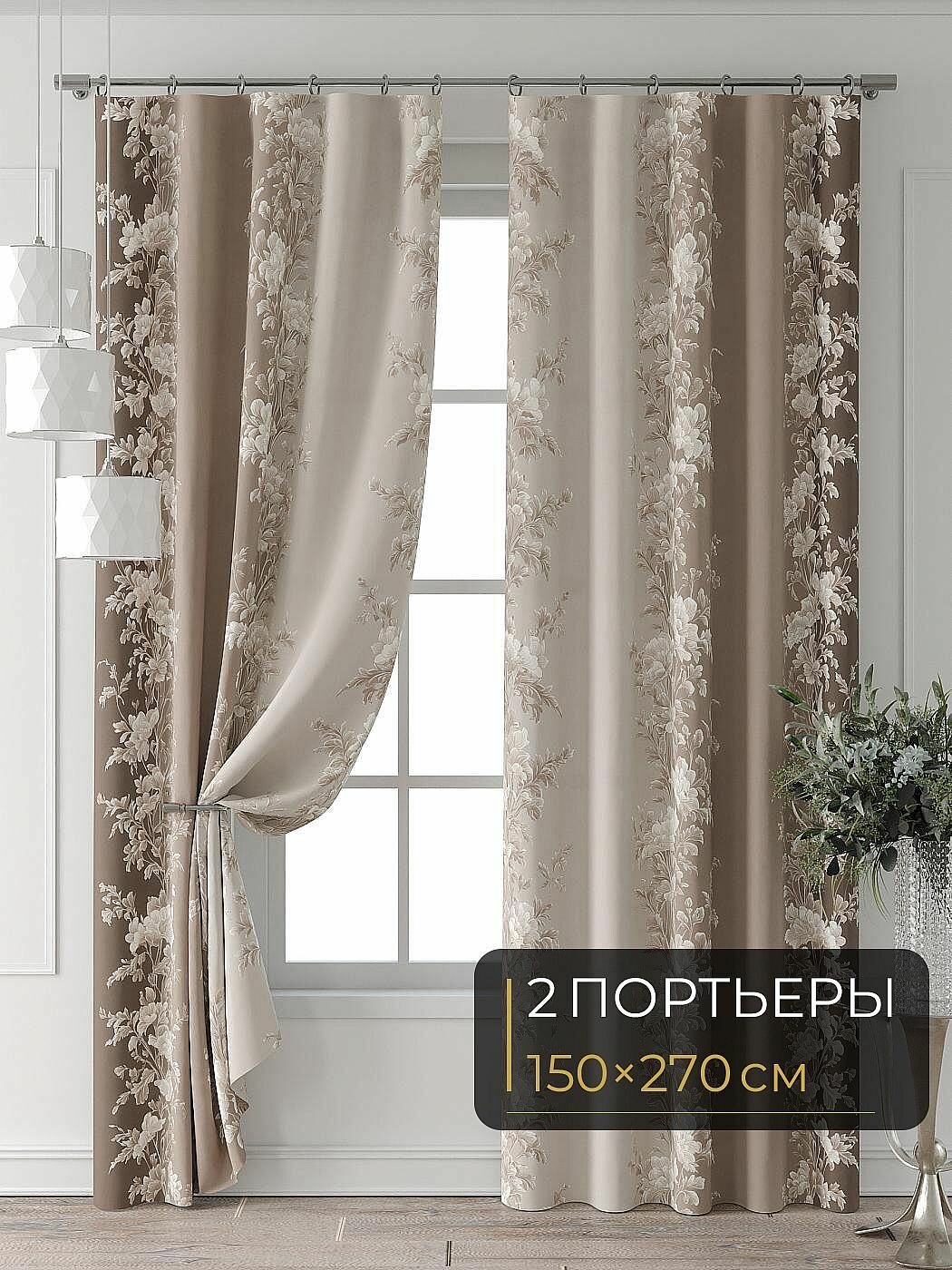 Комплекты штор Comfy Way / шторы в комнату 150х270 см / Колтери - 103 - 270 см