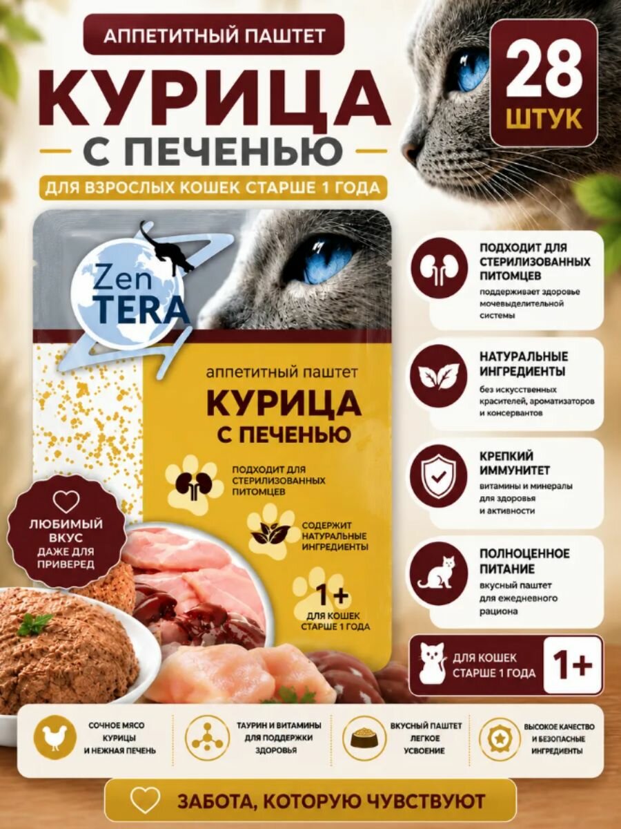 ZenTERA Влажный корм для для взрослых кошек паштет с курочкой и печенью 28шт*75г