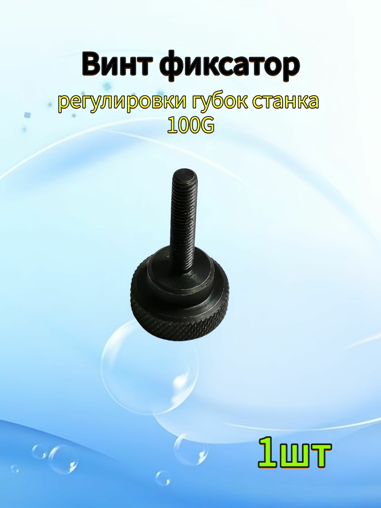 Винт фиксатор регулировки губок станка 100G