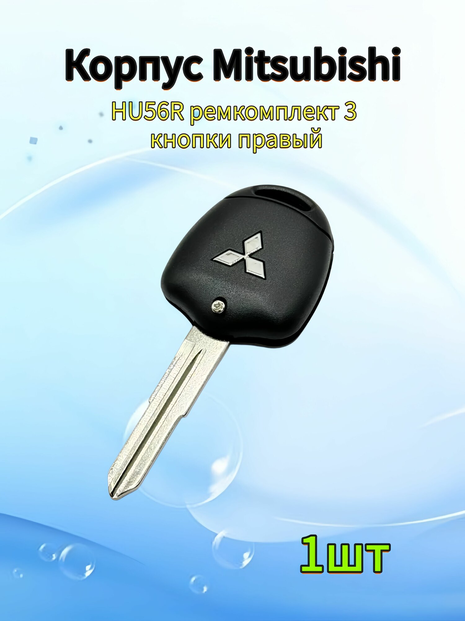 Корпус ключа Mitsubishi HU56R 3кн(прав.)ремкомплект