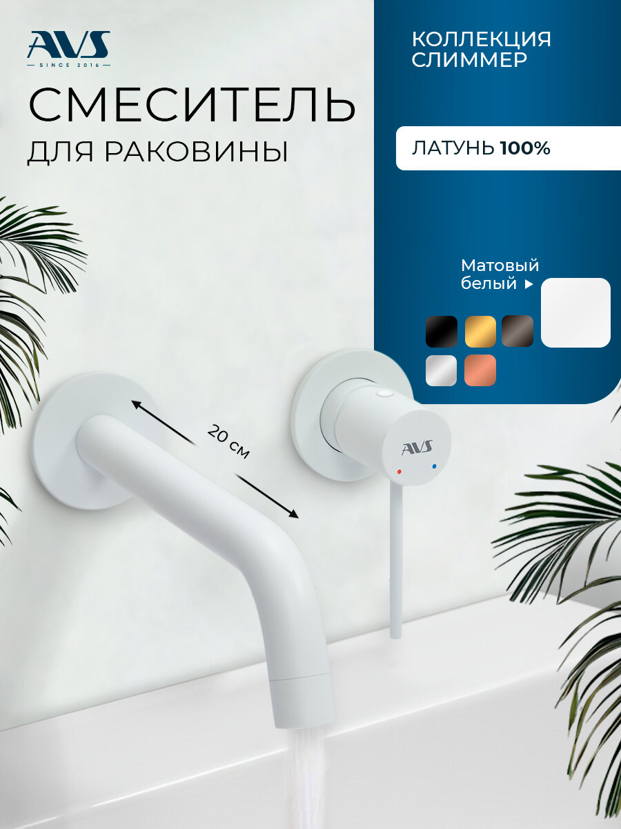 Встраиваемый смеситель для раковины настенный AVS Слиммер белый матовый, латунь
