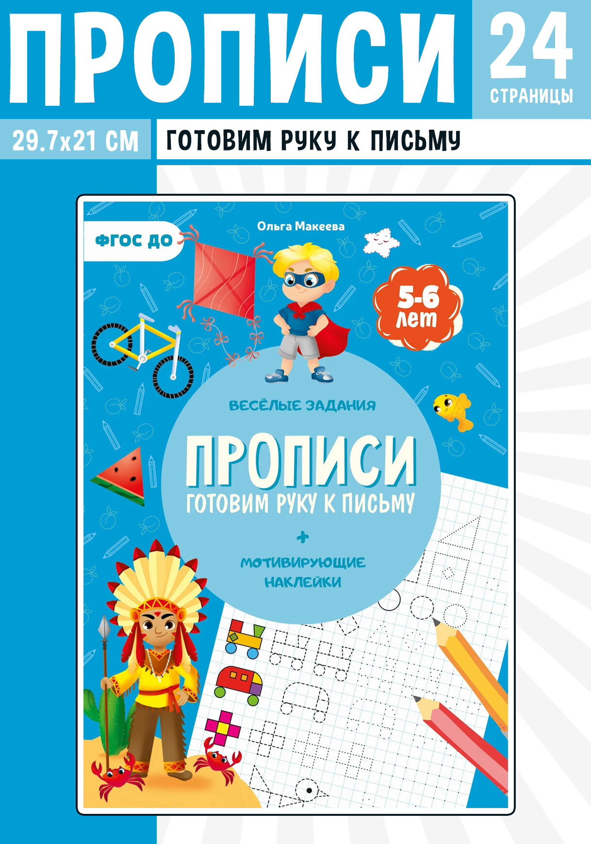Макеева Ольга Николаевна. Прописи с наклейками. Готовим руку к письму. Учимся весело