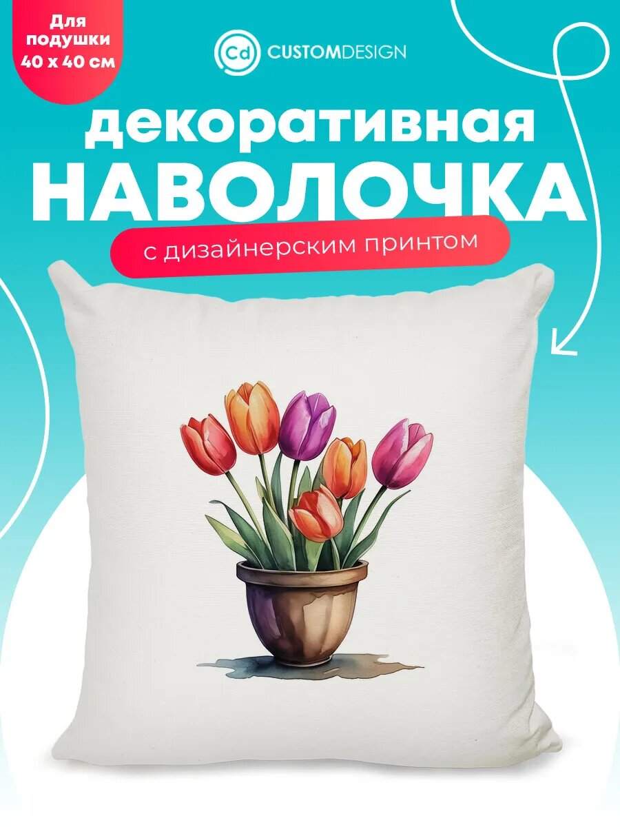 Наволочка декоративная на молнии 40х40 см Тюльпаны