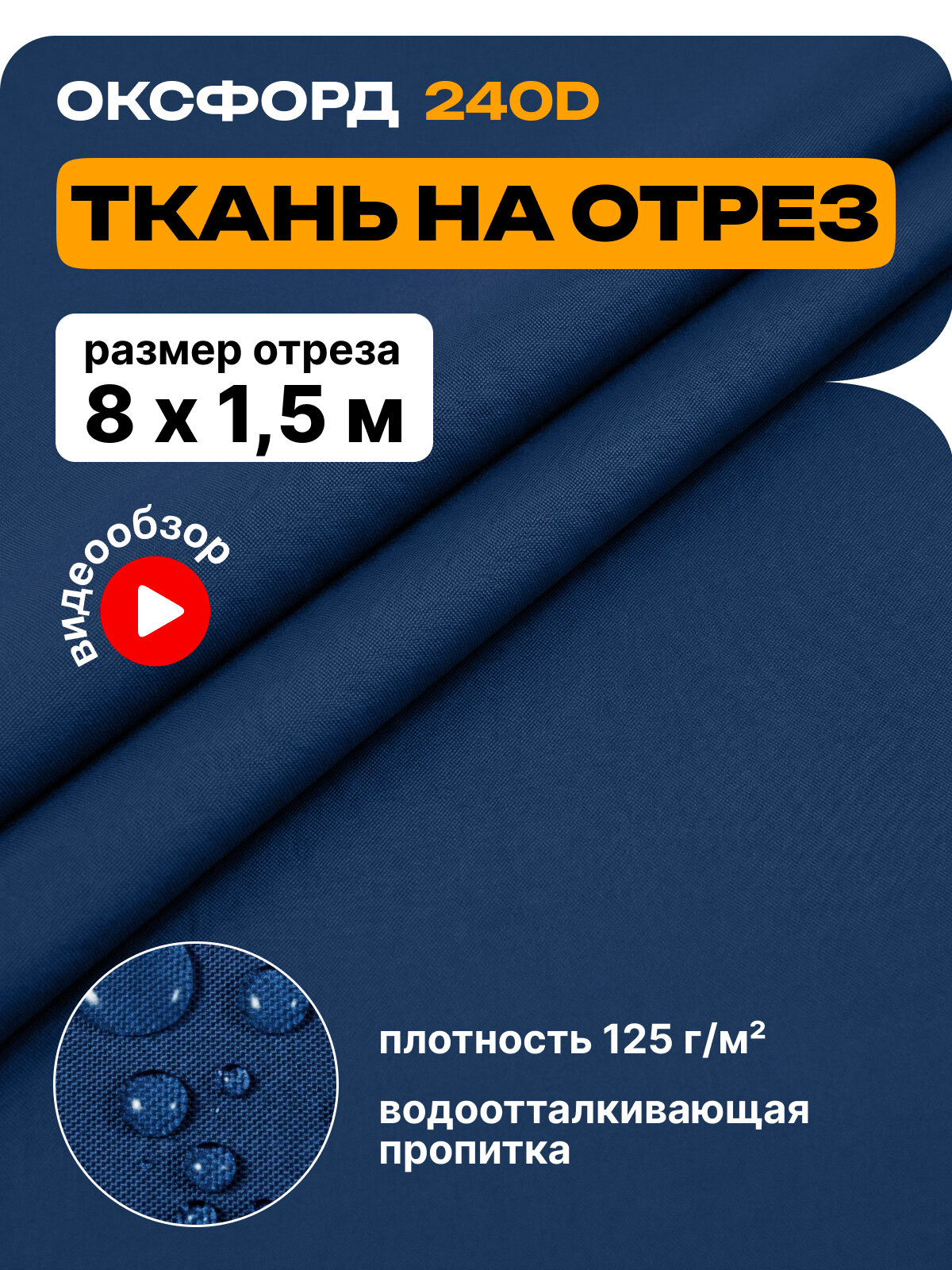Ткань Оксфорд 240 PU, JEONIX, водонепроницаемая (8х1.5м) синий