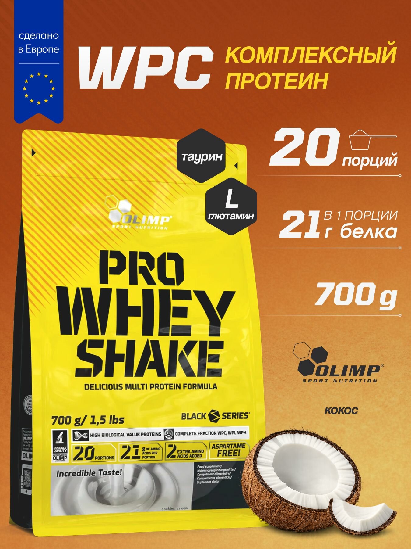 Протеин сывороточный для массы и набора веса Олимп Спорт Нутришн / Olimp Sport Nutrition 100% Вей Протеин Комплекс / 100% Whey Protein Complex 700 г кокос