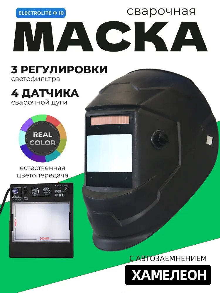 Сварочная маска цветная Хамелеон 100x67 мм, DIN 5-9/9-13 (Внешняя регулировка)